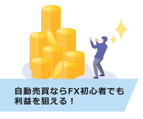 【初心者でもできる】FX自動売買おすすめランキング！ | OKANE