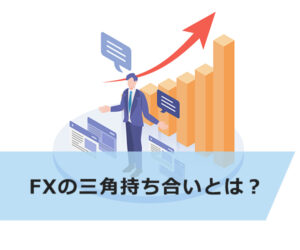 FXの三角持ち合いとは？ダマシなどの注意点も解説 | OKANE