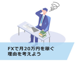 【FX超初心者向け】FXで月20万円稼ぐ3ステップ！必要な元手やコツも解説 | OKANE
