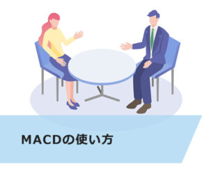 FXのMACD最強の設定値とは？具体的な使い方も解説 | OKANE