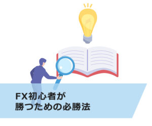 FX初心者が勝つための必勝法5選！勝率を上げるコツも解説 | OKANE
