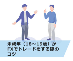 未成年（18歳）でもFXの口座開設は可能！注意点も解説 | OKANE
