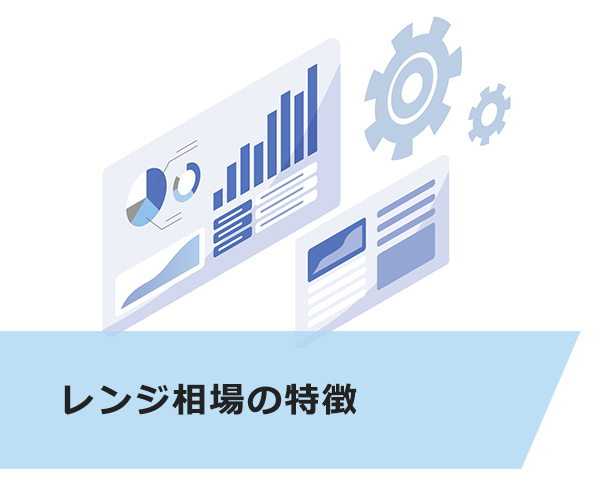 FXのレンジ相場で稼ぐための2つの手法とコツ3選！ | OKANE