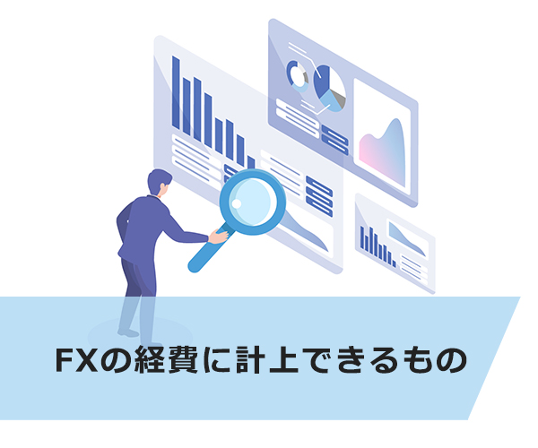 FXの税金対策とは？経費に計上できるもの10選！ | OKANE