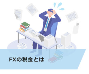FXの税金対策とは？経費に計上できるもの10選！ | OKANE