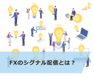 【無料】FXのおすすめシグナル配信3選！注意点も解説 | OKANE