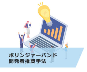 FXのボリンジャーバンド開発者推奨手法！正しい使い方も解説 | OKANE