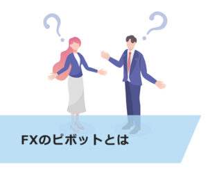 FXのピボットとは？サポート・レジスタンスが一目瞭然！ | OKANE