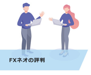 GMOクリック証券 FXネオ 取扱高世界一の人気の理由を徹底分析 | OKANE